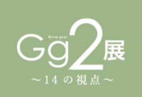 Gg2展～14の視点～ in天満屋 - Y・ART DAYS